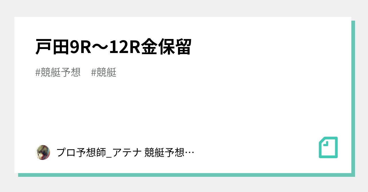戸田9R〜12R📚金保留｜プロ予想師_アテナ 競艇予想&競輪予想｜note