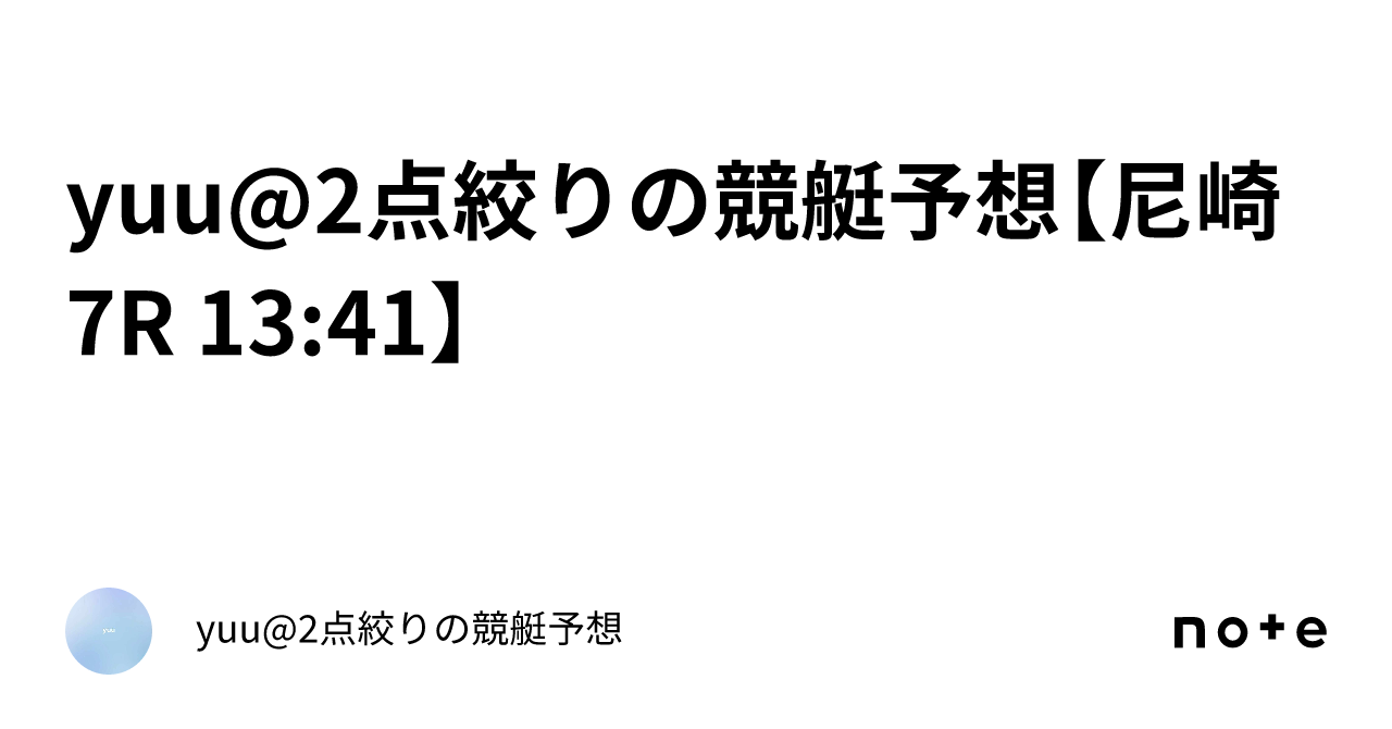 yuu@2点絞りの競艇予想【尼崎7R 13:41】｜yuu@2点絞りの競艇予想