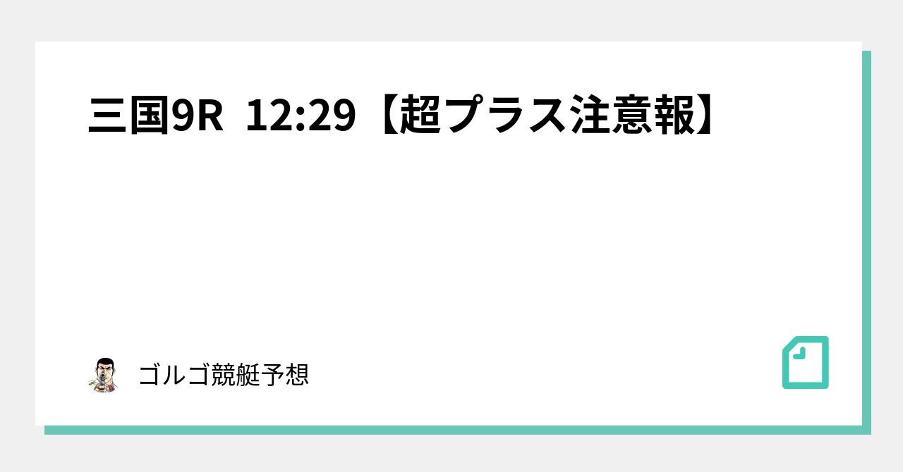 三国9R 12:29【超プラス注意報】｜万舟ニキ@プロ競艇予想