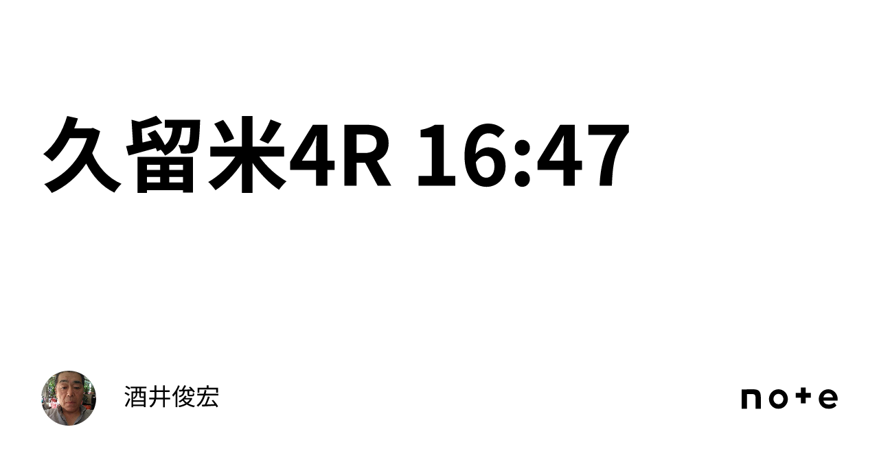 久留米4R 16:47｜酒井俊宏