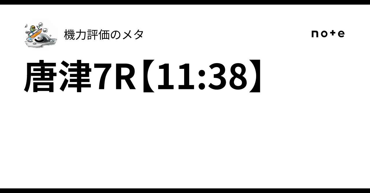 唐津7R【11:38】｜機力評価のメタ