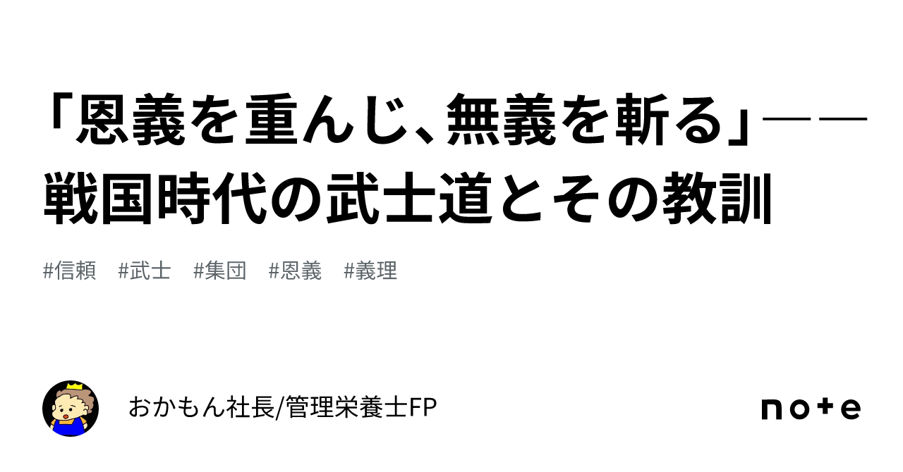 「恩義を重んじ、無義を斬る」――戦国時代の武士道とその教訓｜おかもん社長/管理栄養士FP