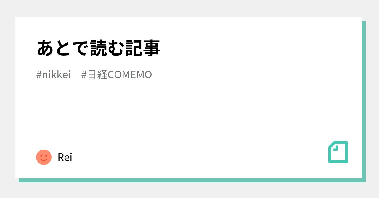 あとで読む記事｜Rei｜note