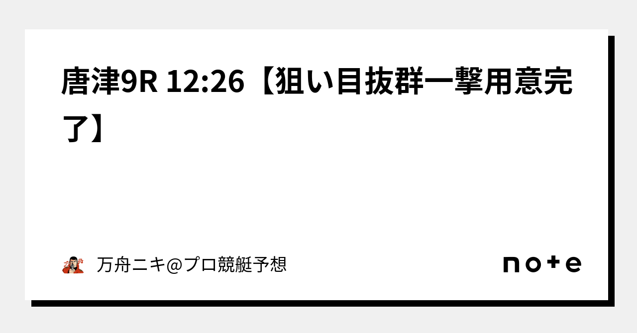 唐津9R 12:26【狙い目抜群一撃用意完了👍】｜万舟ニキ🚤🏋️💪