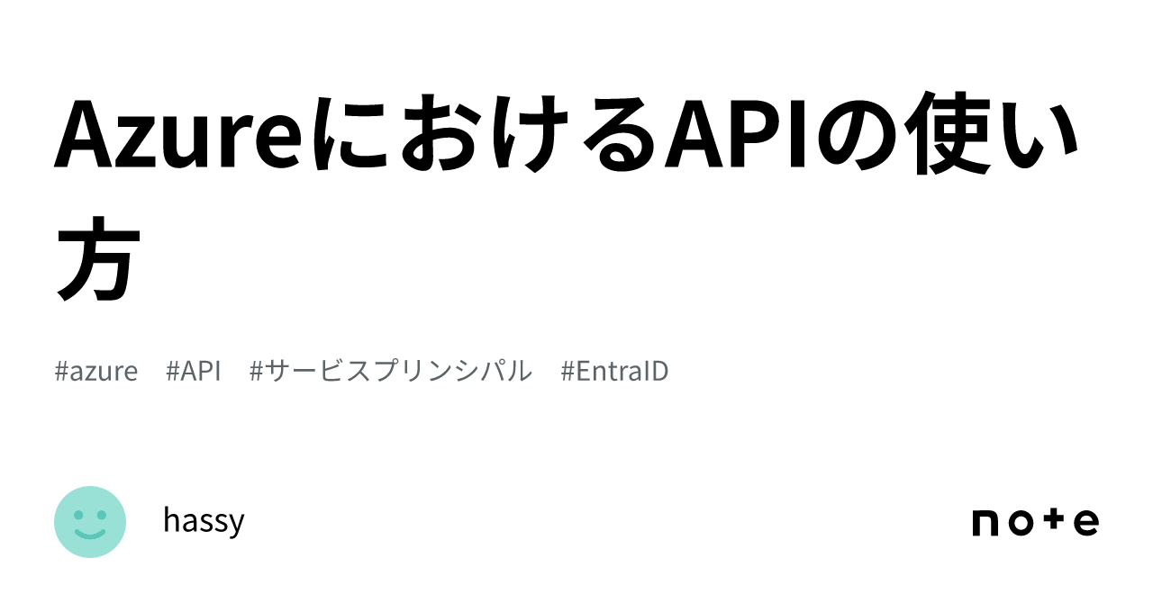 AzureにおけるAPIの使い方｜hassy