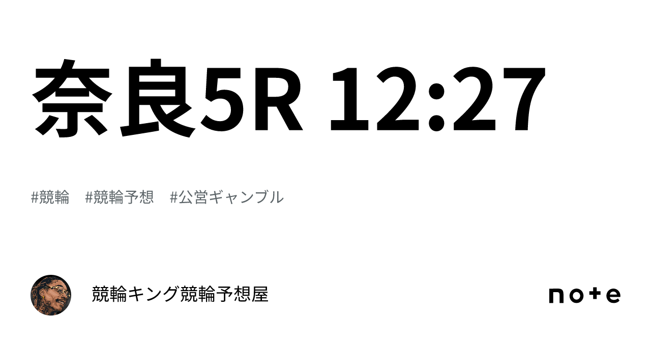 奈良5R 12:27｜競輪キング🔥競輪予想屋🔥