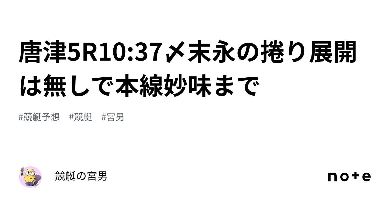 唐津5R10:37〆末永の捲り展開は無しで本線妙味まで｜競艇の宮男