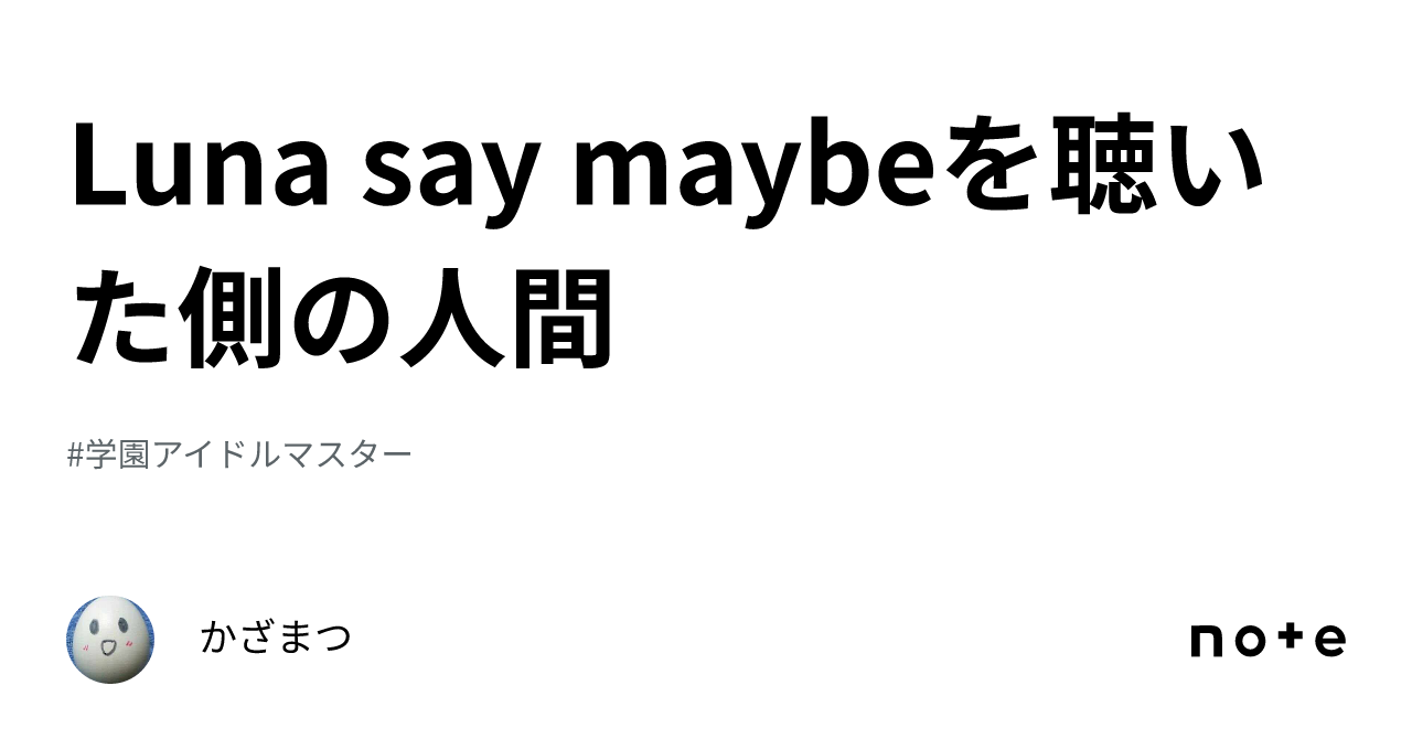 Luna say maybeを聴いた側の人間｜かざまつ