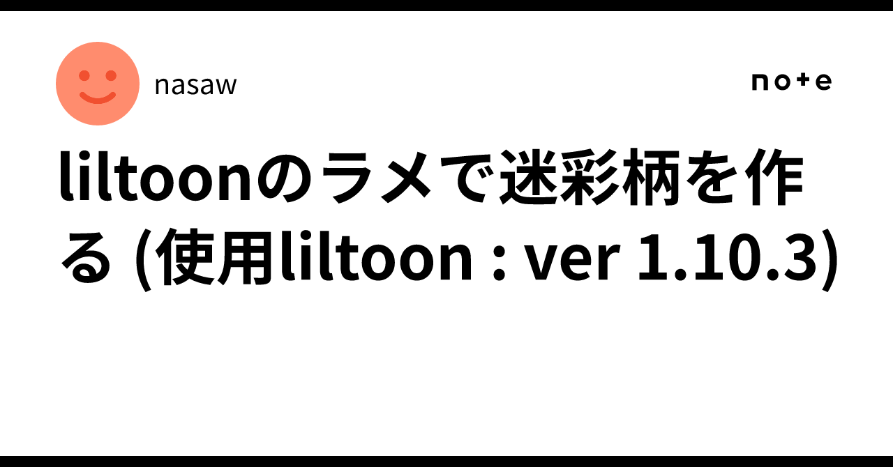 liltoonのラメで迷彩柄を作る (使用liltoon : ver 1.10.3)｜nasaw
