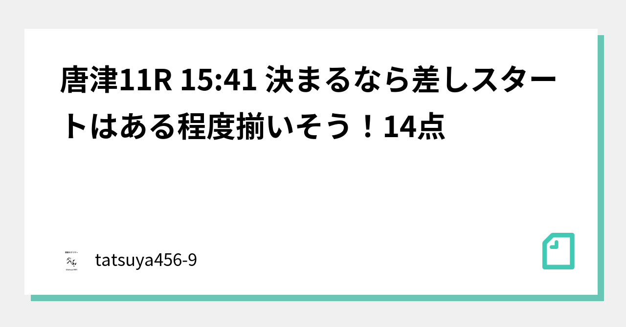 唐津11R 15:41 決まるなら差しスタートはある程度揃いそう！14点｜競艇のタツヤ【競艇TikToker又は競艇予想屋】