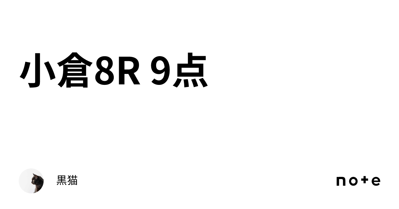 小倉8R 9点｜🐾黒猫🐾