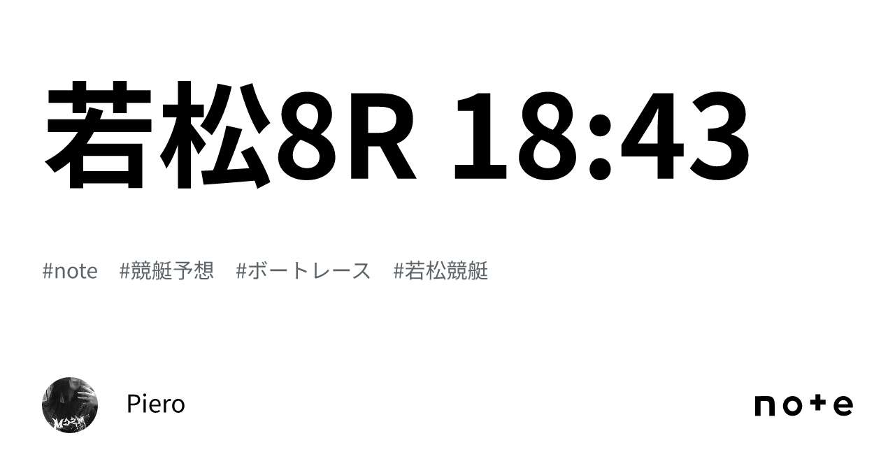 若松8R 18:43｜Piero
