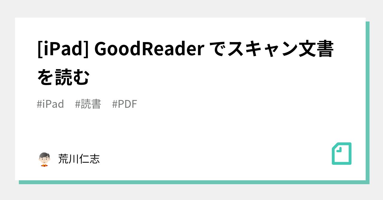[iPad] GoodReader でスキャン文書を読む｜荒川仁志
