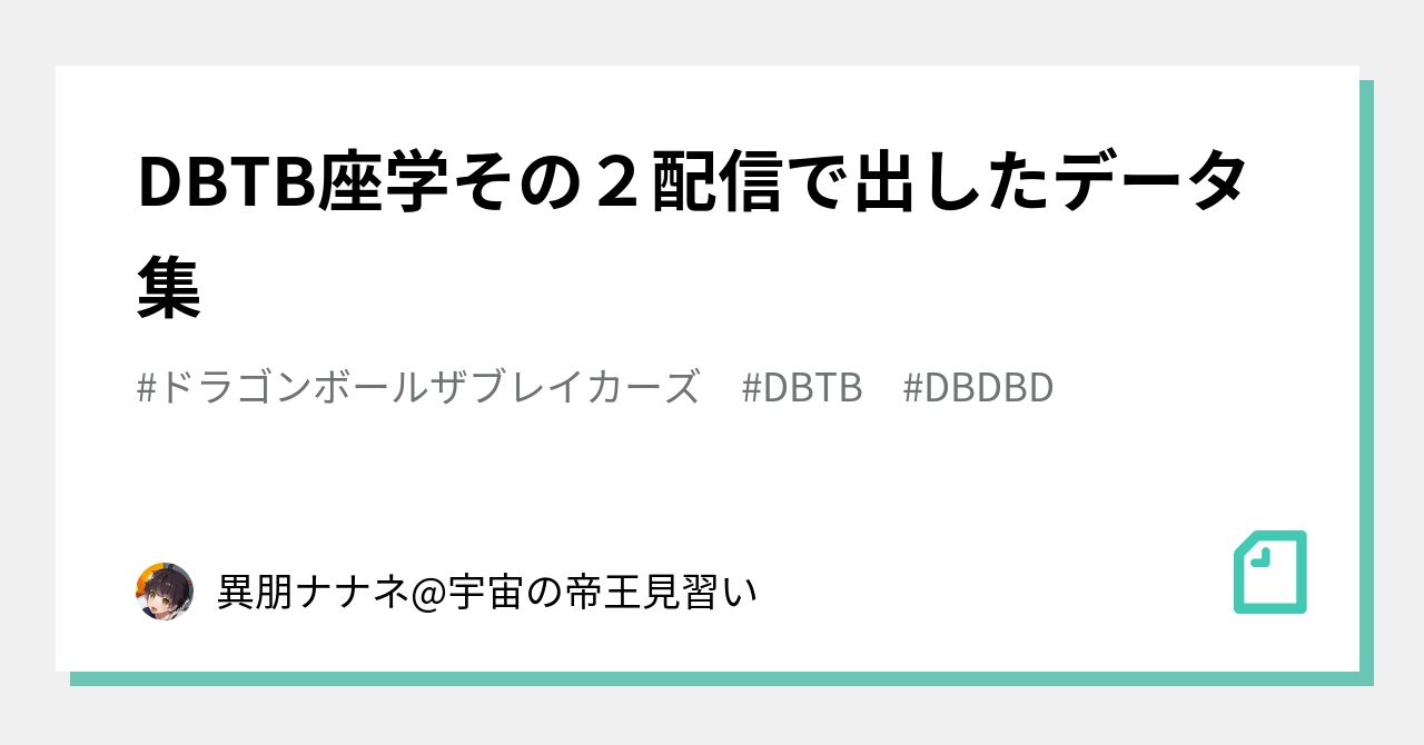 DBTB座学その2配信で出したデータ集｜異朋ナナネ👾🌟@