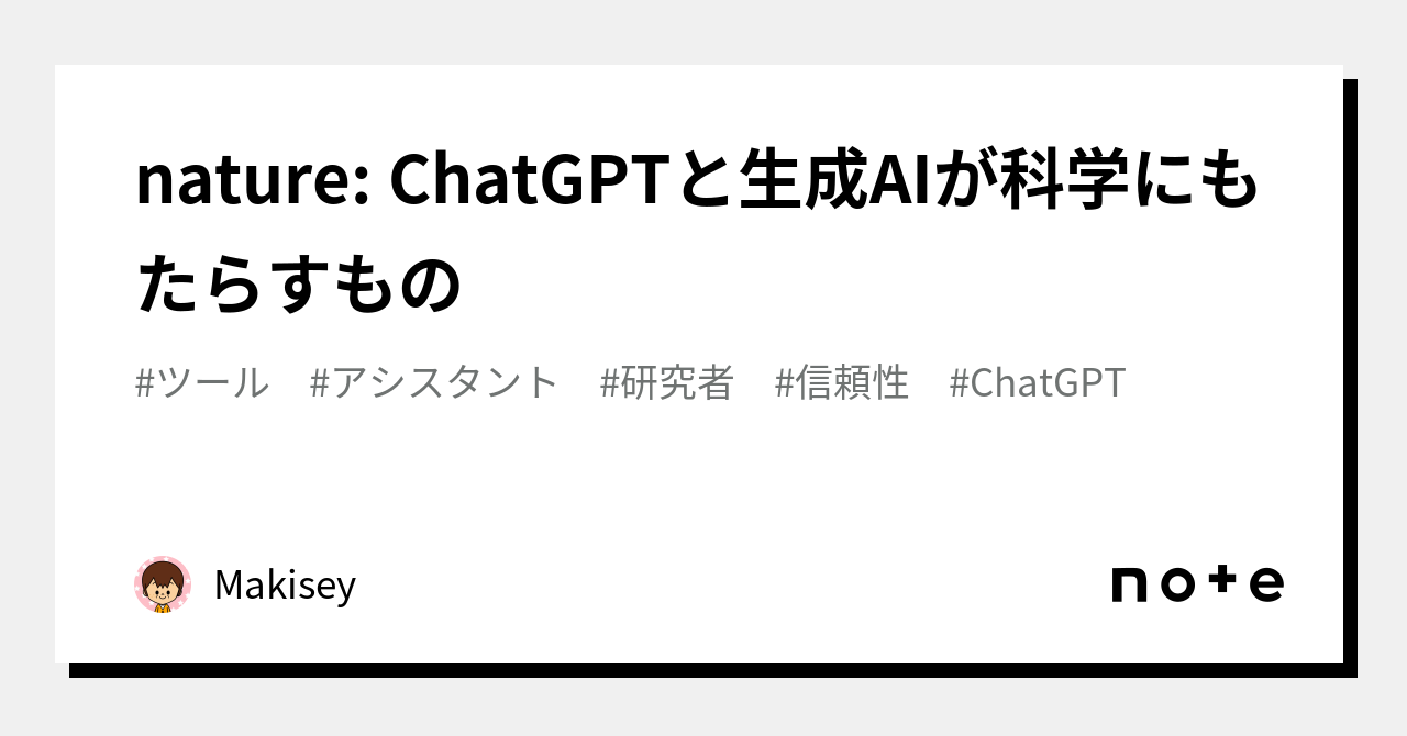 nature: ChatGPTと生成AIが科学にもたらすもの｜Makisey｜note