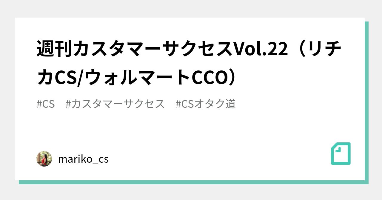 週刊カスタマーサクセスVol.22（リチカCS/ウォルマートCCO）｜mariko_cs｜note