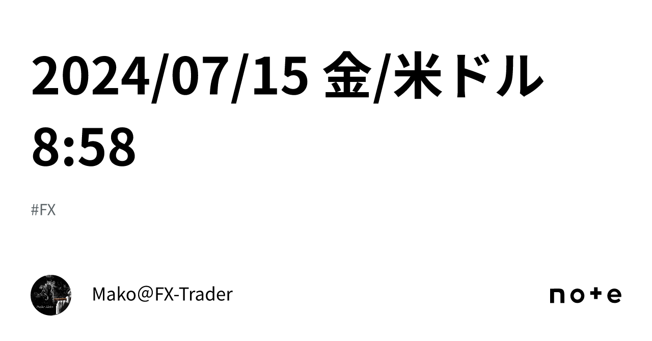 2024/07/15 金/米ドル 8:58｜Mako＠FX-Trader