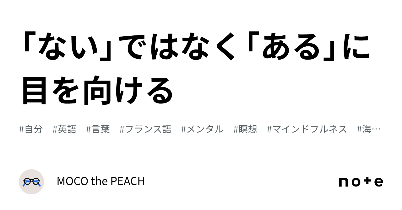 「ない」ではなく「ある」に目を向ける｜MOCO the PEACH