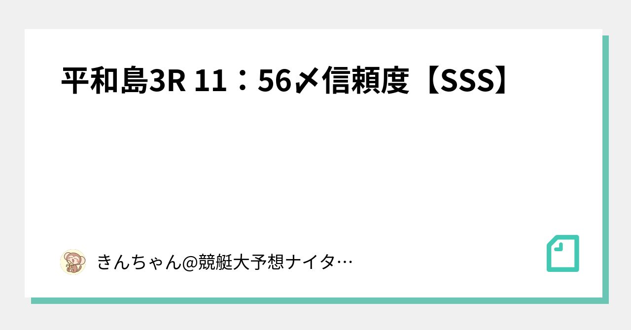 🔥平和島3R 11：56〆信頼度【SSS】🔥｜きんちゃん@競艇大予想🚤ナイター出没率高め ️