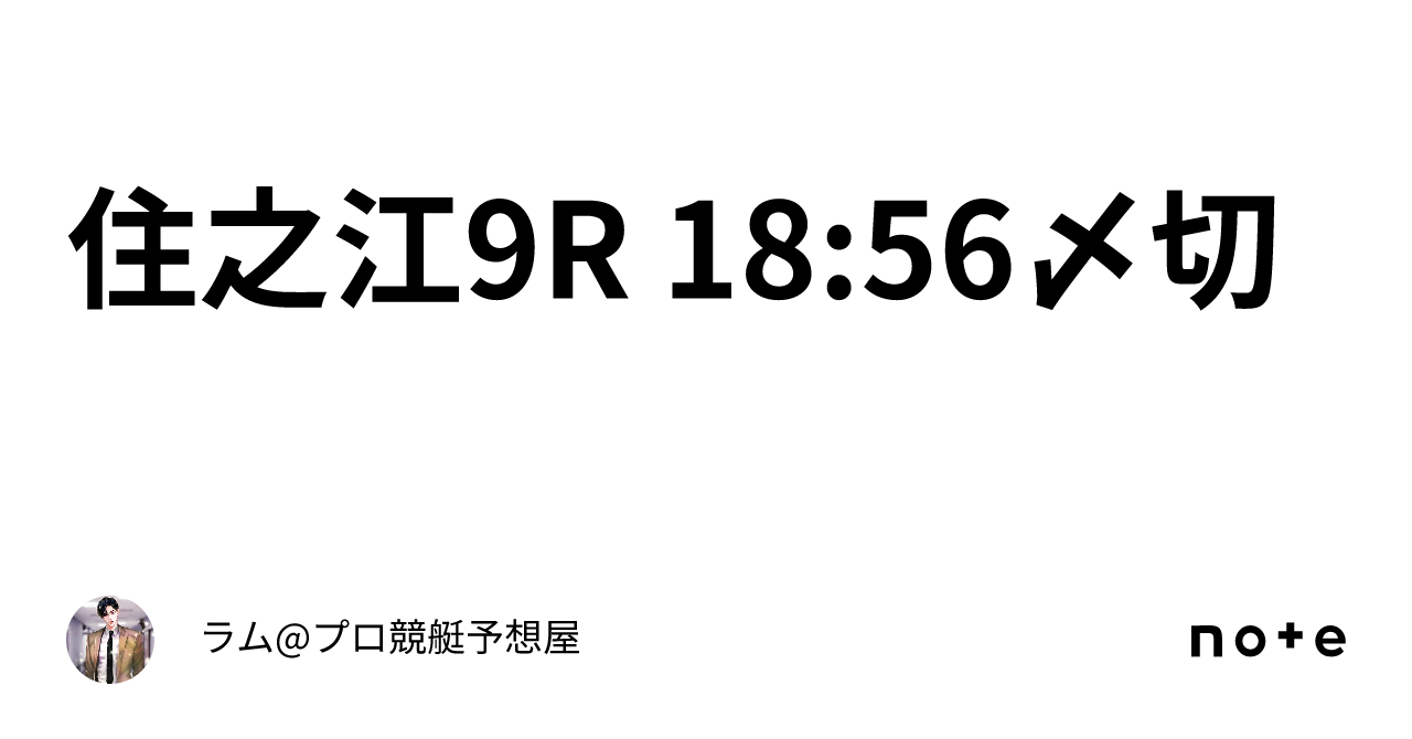 住之江9R 18:56〆切🚤｜ラム@プロ競艇予想屋⚜️