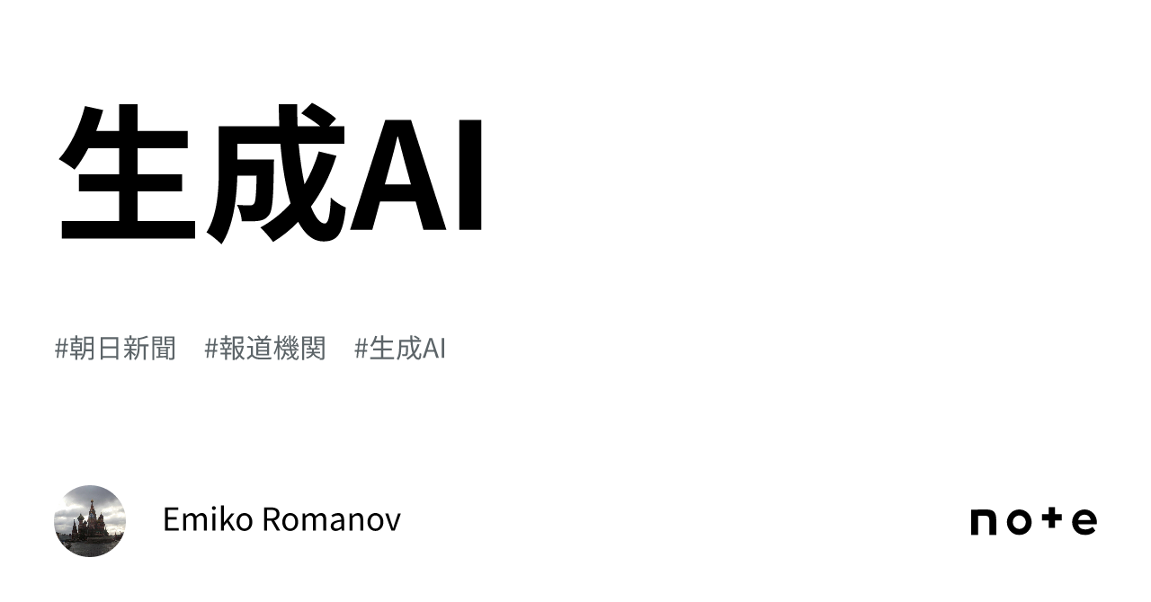 生成AI｜Emiko Romanov