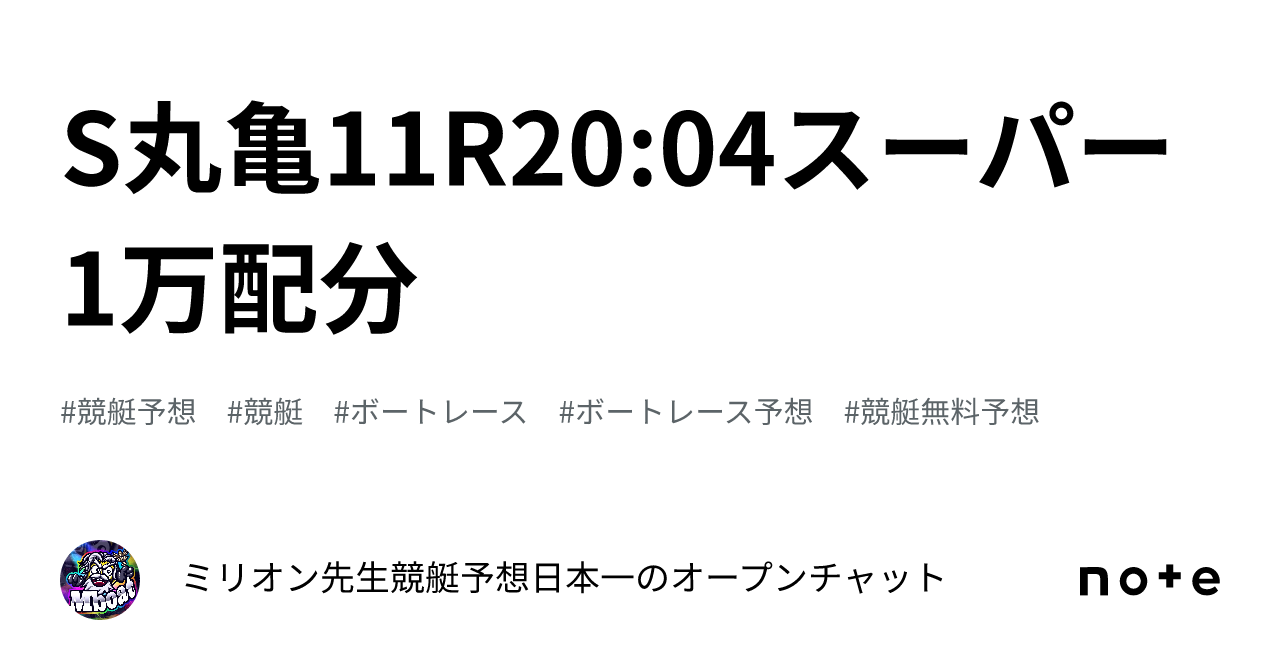 S📙丸亀11R20:04📙スーパー🌈1万配分｜🚤ミリオン先生競艇予想🚤日本一のオープンチャット