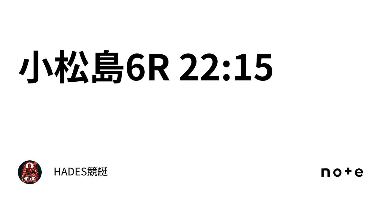 小松島6R 22:15｜HADES競艇