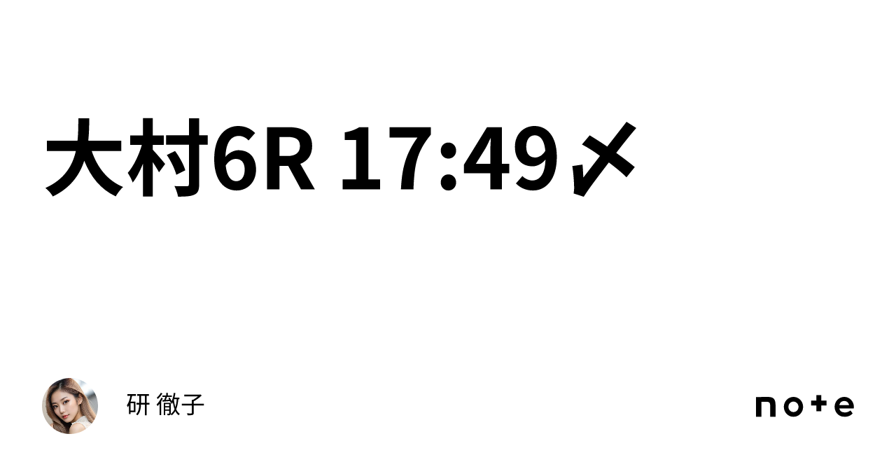 大村6R 17:49〆｜研 徹子