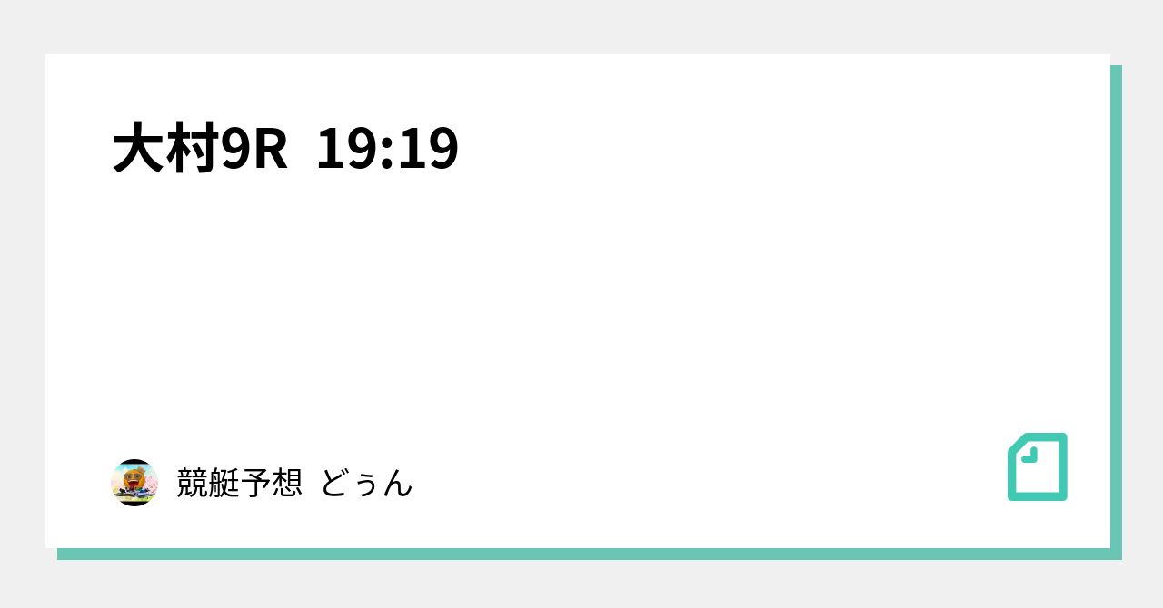 大村9R 19:19｜競艇予想 どぅん