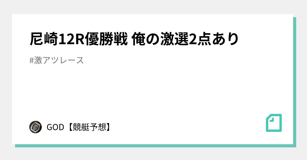 尼崎12R 優勝戦 俺の激選2点あり🔥🔥🔥｜ 競艇予想GOD【公式】