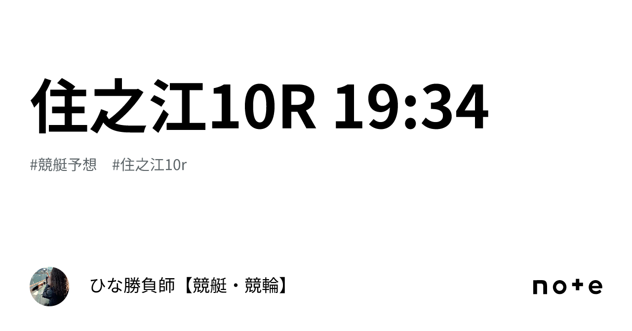 住之江10R 19:34｜ひな🦋勝負師【競艇・競輪】