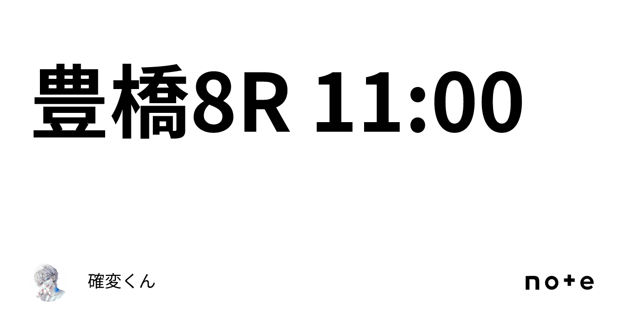 豊橋8R 11:00｜💎 ️‍🔥確変くん ️‍🔥💎