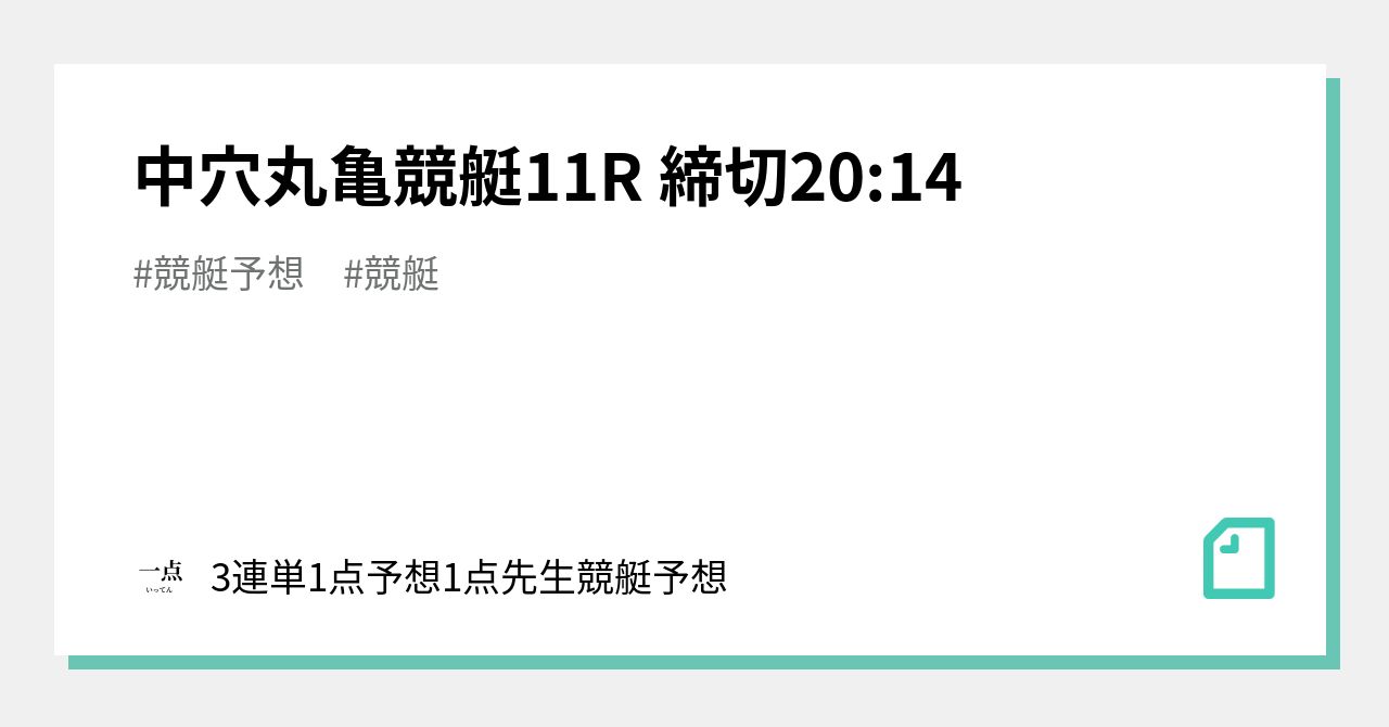 中穴📙丸亀競艇11R 締切20:14📙｜🚤3連単1点予想🎯1点先生競艇予想🚤｜note