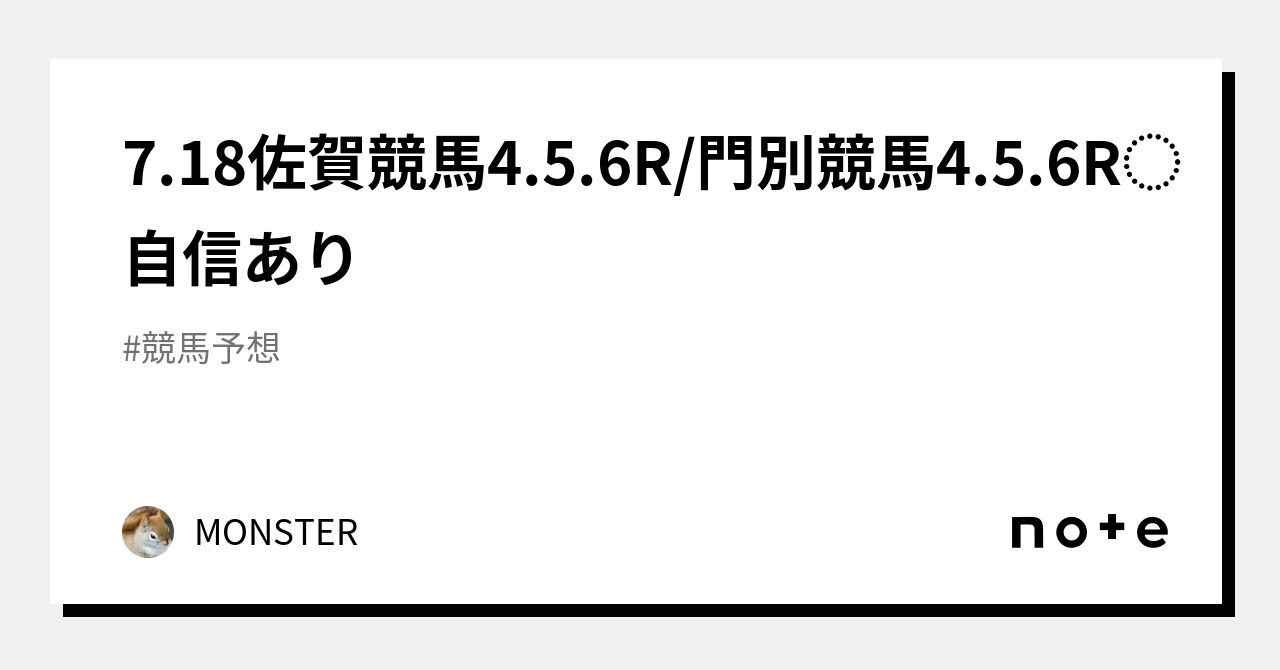 7.18佐賀競馬4.5.6R/門別競馬4.5.6R💯💯💯⭐️自信あり‼️｜MONSTER