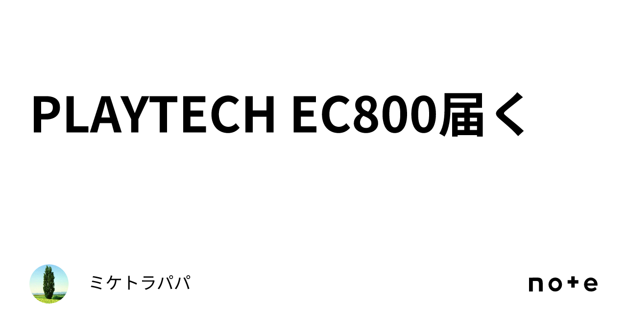 PLAYTECH EC800届く｜ミケトラパパ