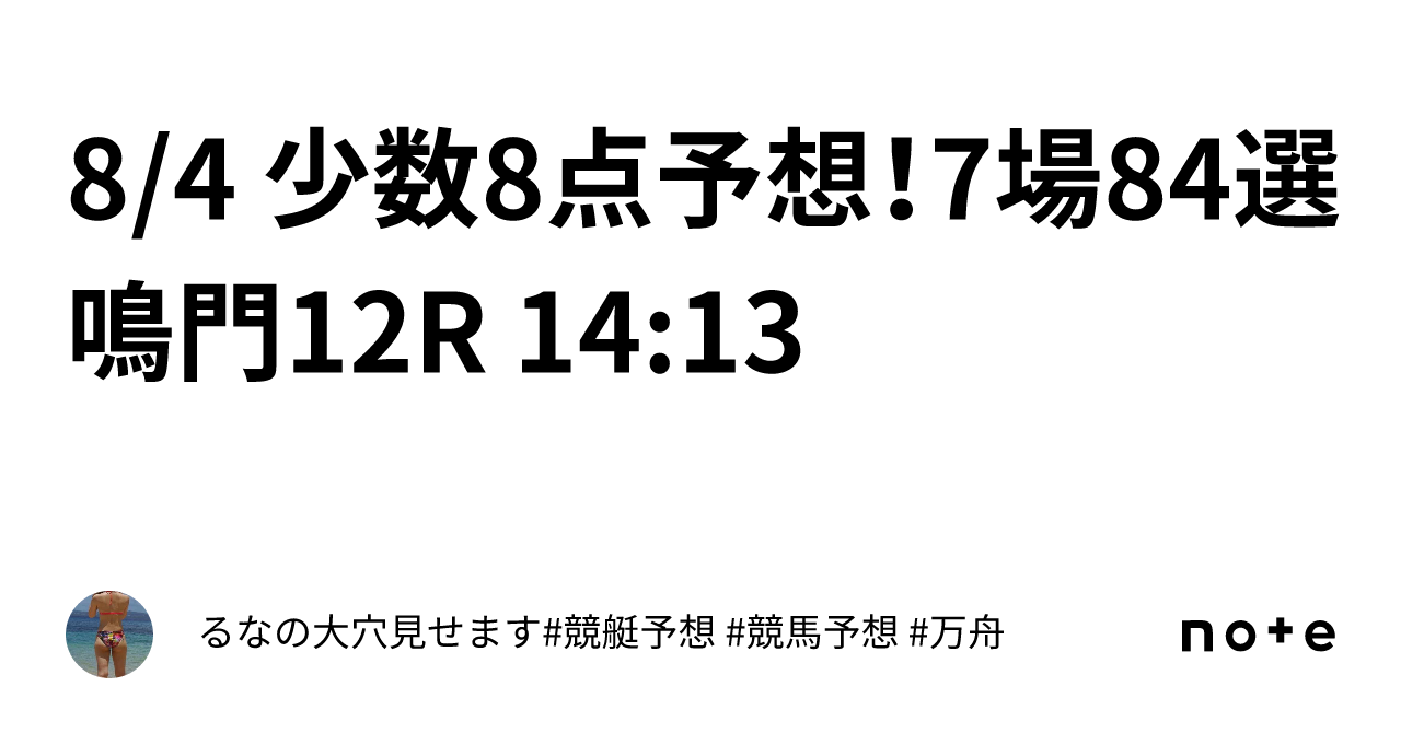 8/4 少数8点予想！7場84選 鳴門12R 14:13｜るなの㊙️大穴見せます#競艇予想 #競馬予想 #万舟