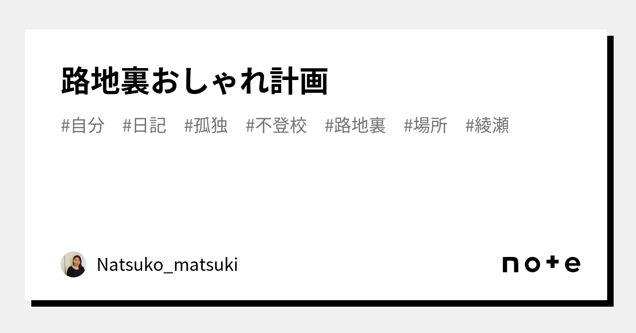 路地裏おしゃれ計画｜Natsuko_matsuki｜note
