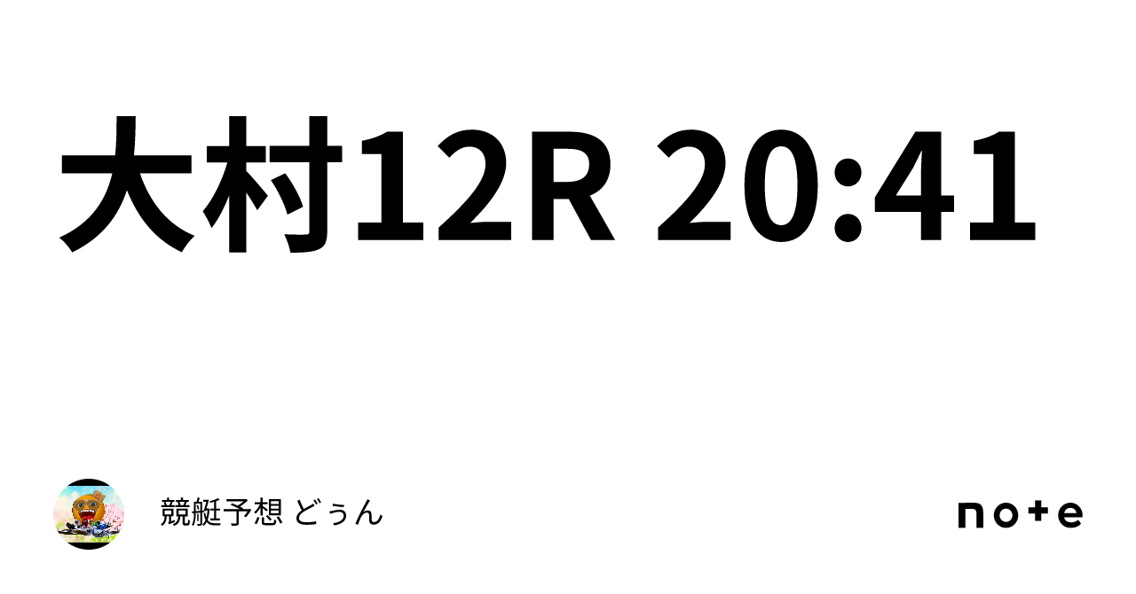 大村12R 20:41｜競艇予想 どぅん