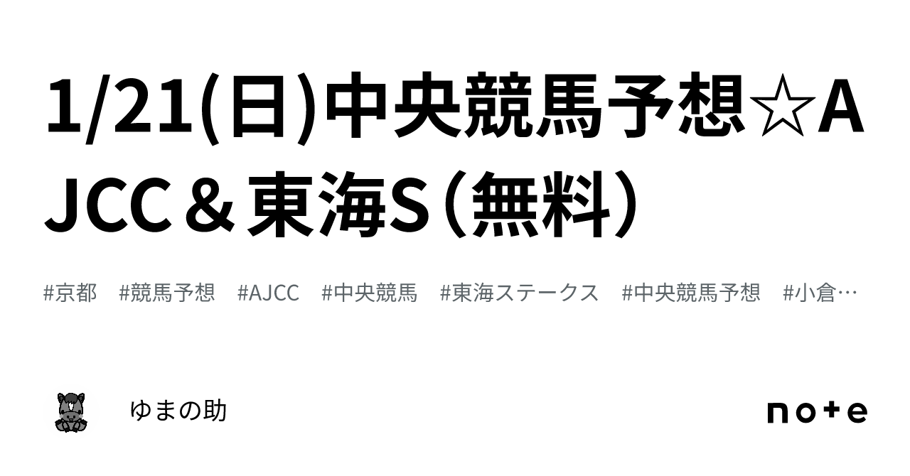1/21(日)中央競馬予想☆AJCC＆東海S（無料）｜ゆまの助