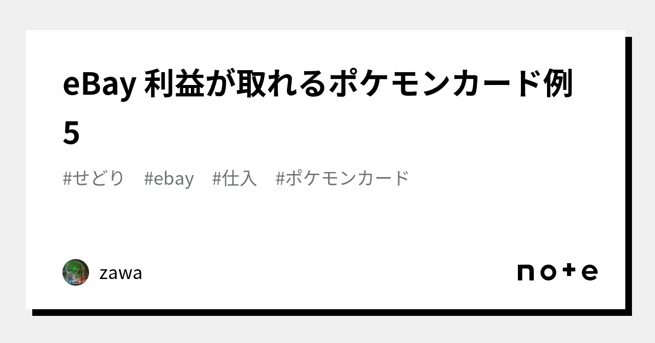 eBay 利益が取れるポケモンカード例 5｜zawa｜note