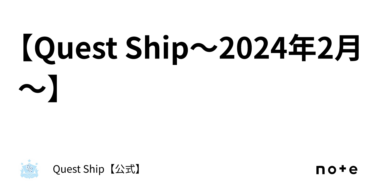 【Quest Ship〜2024年2月〜】｜Quest Ship【公式】