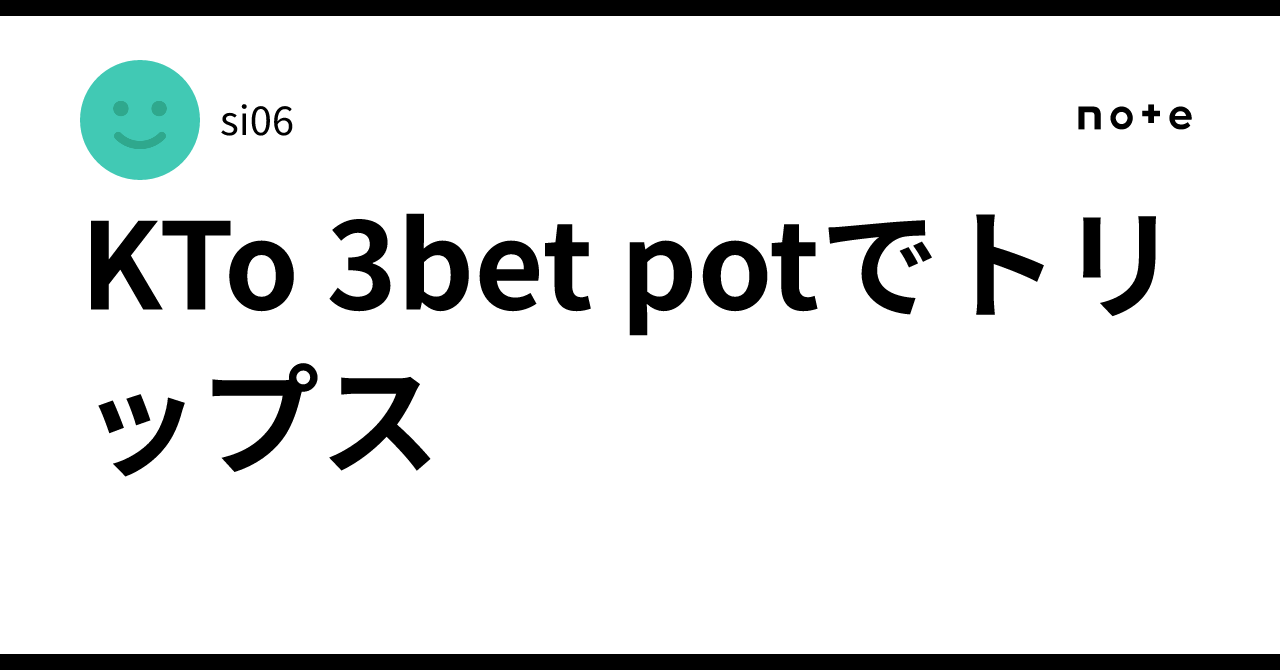 KTo 3bet potでトリップス｜si06