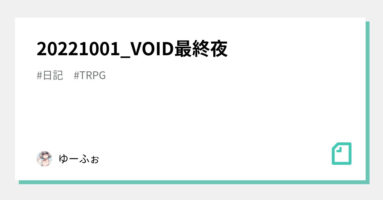 20221001_VOID最終夜｜ゆーふぉ