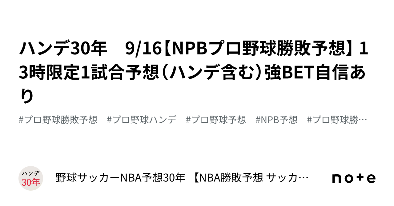 ⚾ハンデ30年⚾ 9/16【NPBプロ野球勝敗予想】 13時限定1試合予想（ハンデ含む）強BET自信あり｜野球サッカーNBA予想30年 【NBA勝敗予想 サッカー勝敗予想】