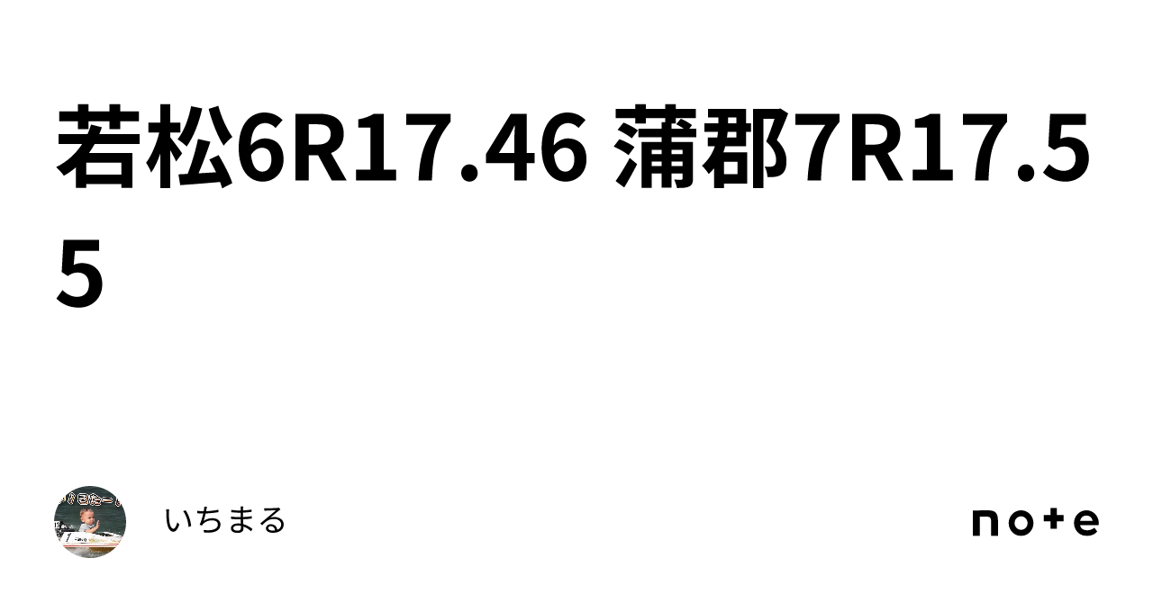 若松6R17.46 蒲郡7R17.55｜いちまる