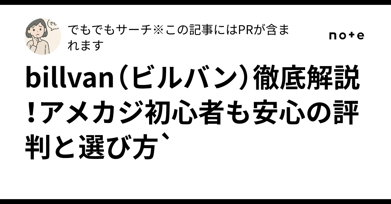 billvan（ビルバン）徹底解説！アメカジ初心者も安心の評判と選び方`｜でもでもサーチ※この記事にはPRが含まれます