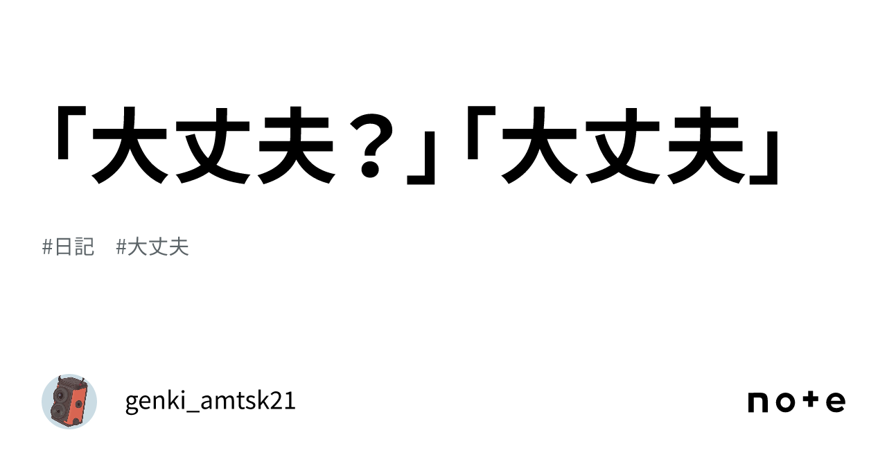 「大丈夫？」「大丈夫」｜genki_amtsk21
