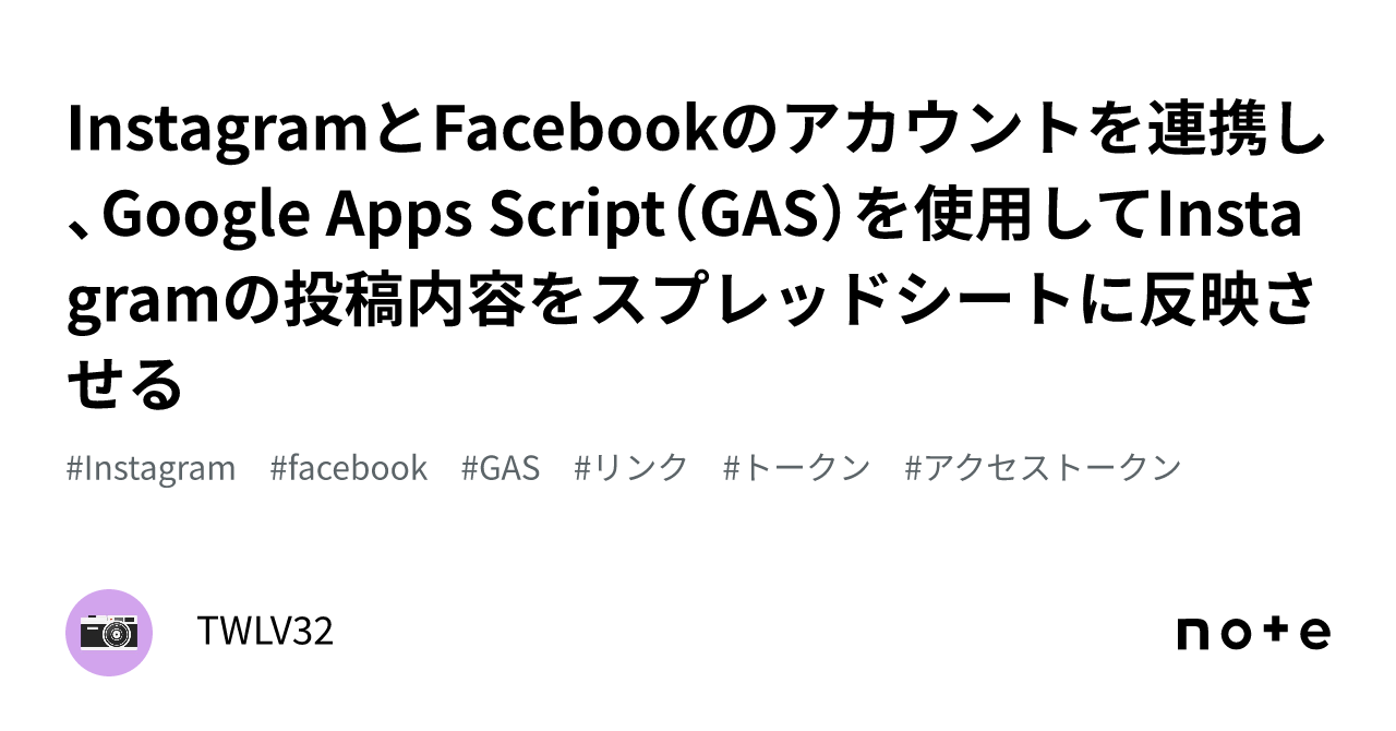 InstagramとFacebookのアカウントを連携し、Google Apps Script（GAS）を使用してInstagramの投稿内容をスプレッドシートに反映させる｜TWLV32