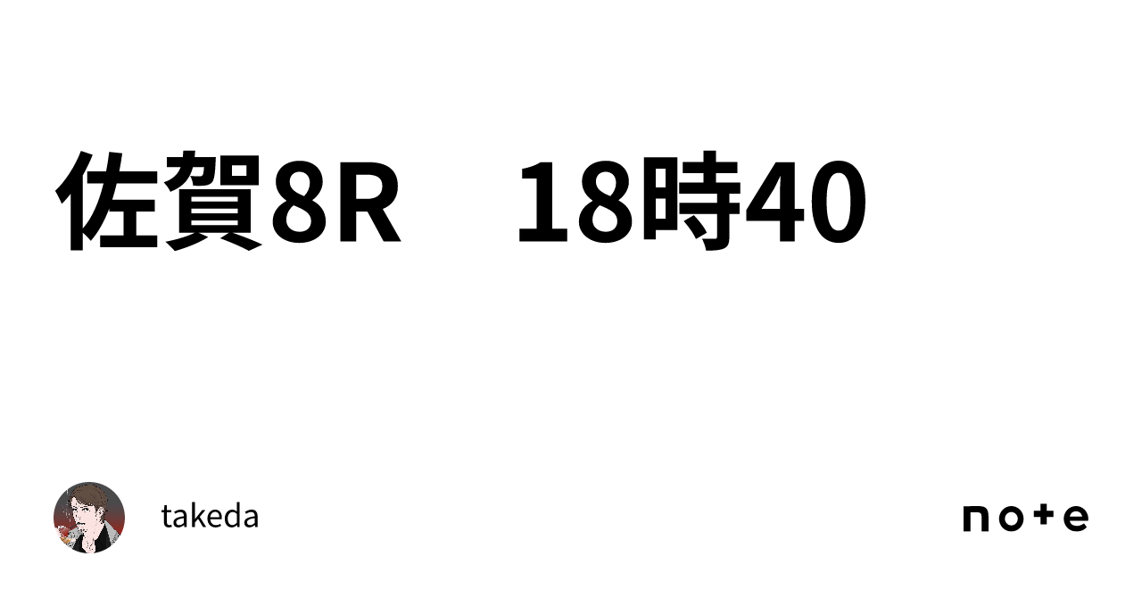 佐賀8R 18時40｜takeda