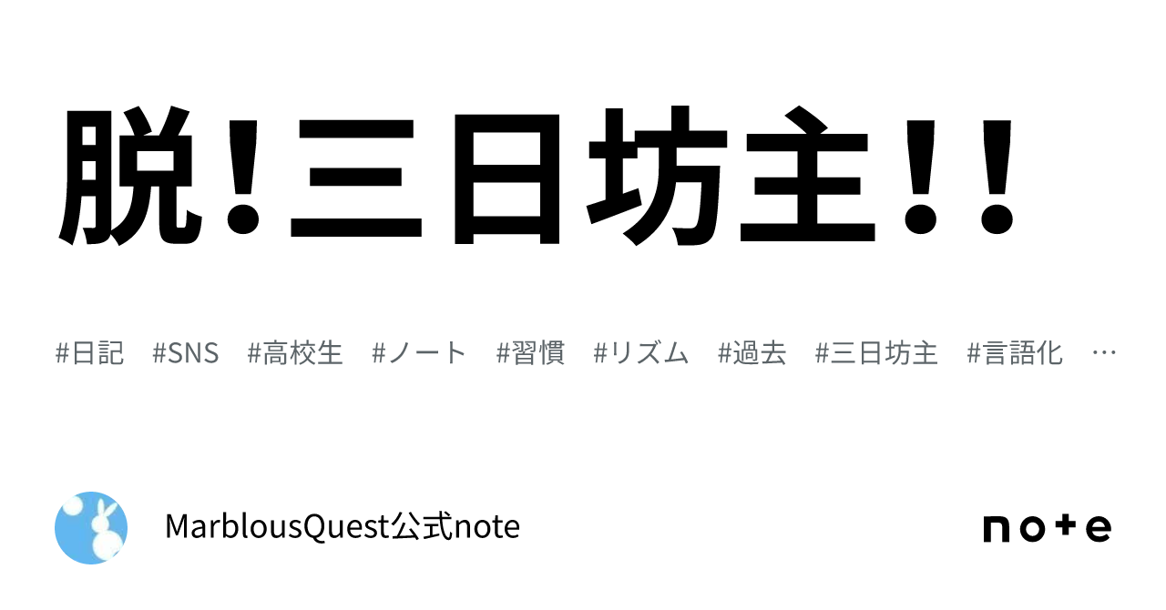 脱！三日坊主！！｜MarblousQuest公式note